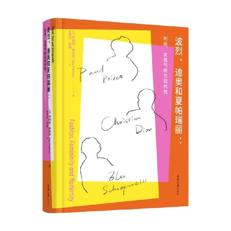 波烈 迪奥和夏帕瑞丽 伊利亚·帕金斯 著 时尚美妆