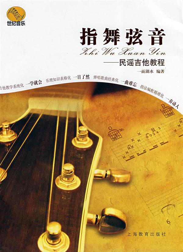 指舞弦音—民谣吉他教程