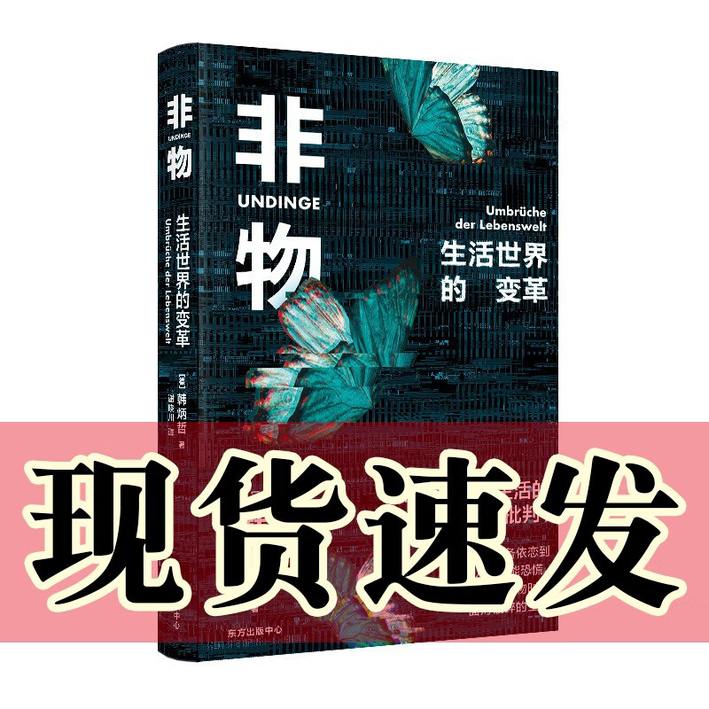 现货   非物：生活世界的变革  象形文字 （德）韩炳哲 著  东方出版中心