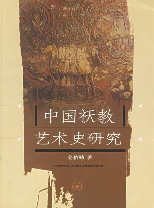 中国祆教艺术史研究 姜伯勤著 9787108020802