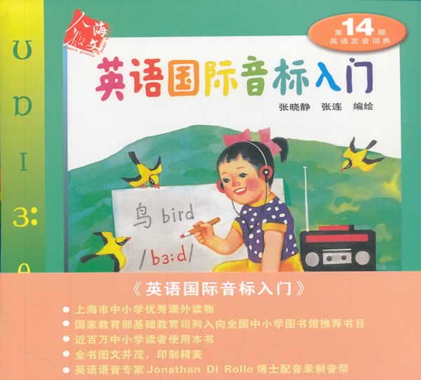 英语国际音标入门 张晓静【书】
