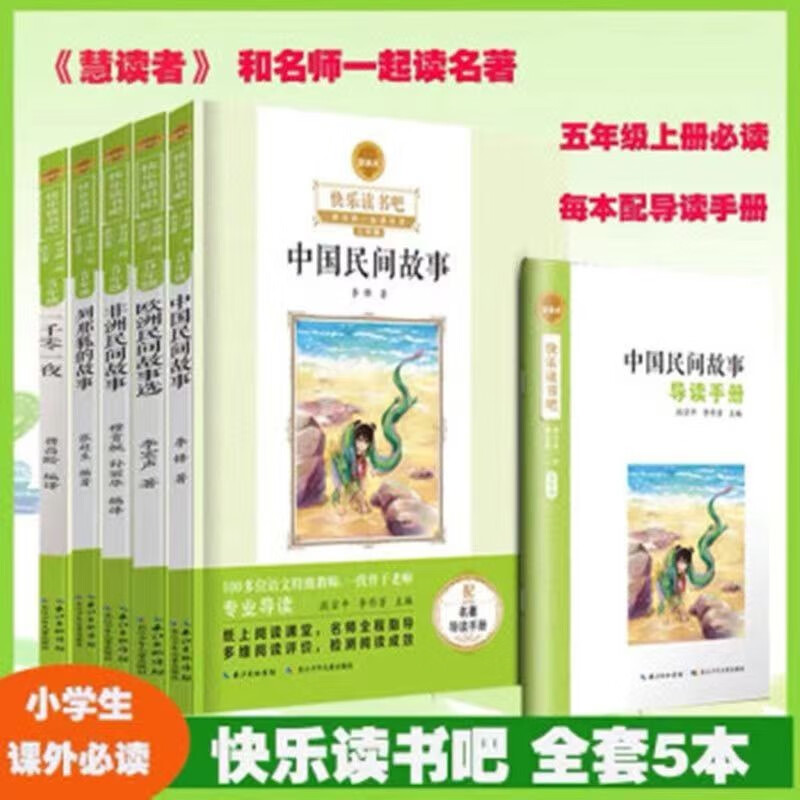 2024【慧读者】快乐读书吧系列全科全套一二三四五六年级上下册 五年级上册5本套装+导读手册