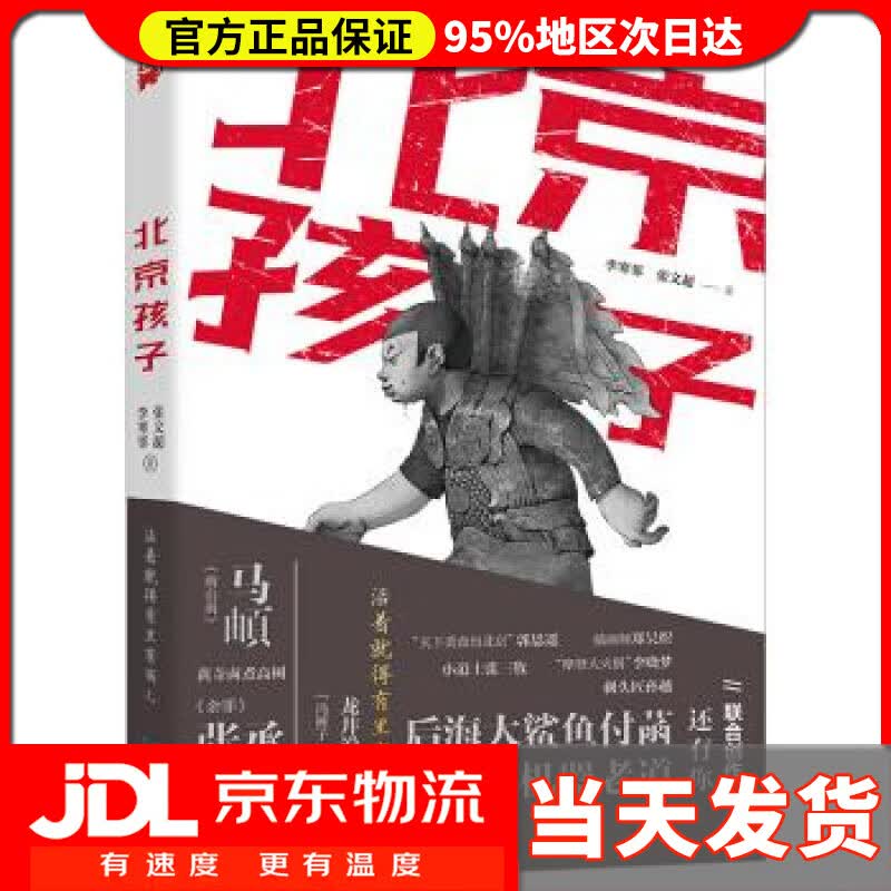 北京孩子 李寒邻张文超 著 北京燕山出版社 9787540257576