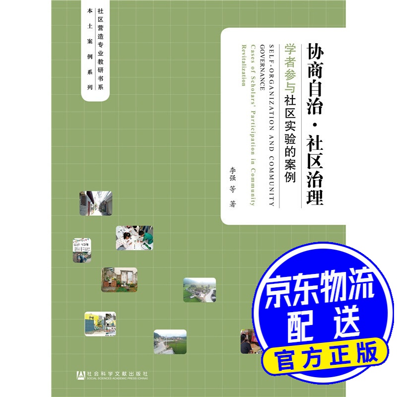协商自治·社区治理：学者参与社区实验的案例