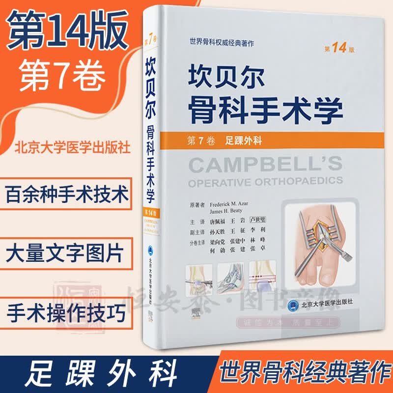 【现货2023新版】坎贝尔骨科手术学第14版第总则关节外科截肢脊柱外科感染肿瘤儿童骨科脊柱外科运动医学关节镜创伤骨科手外科第足踝外科 第7卷：足踝外科