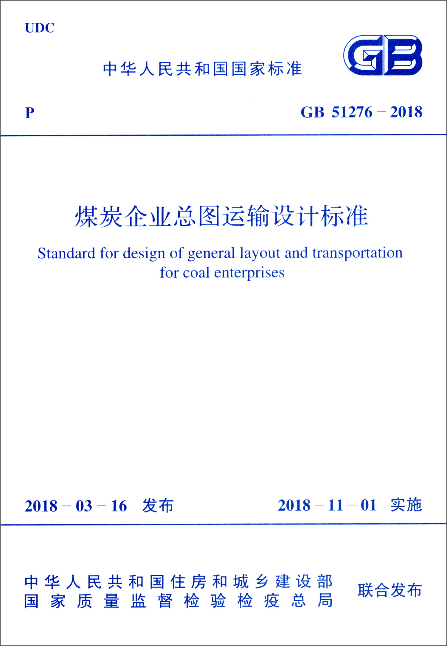 中华人民共和国国家标准（GB 51276-2018）：煤炭企业总图运输设计标准