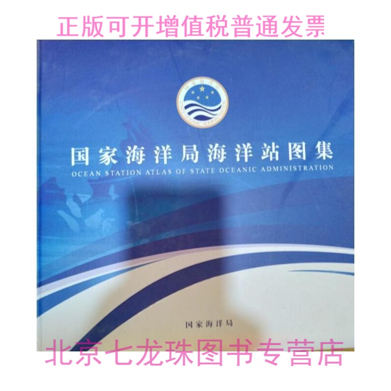 现货-国家海洋局海洋站图集