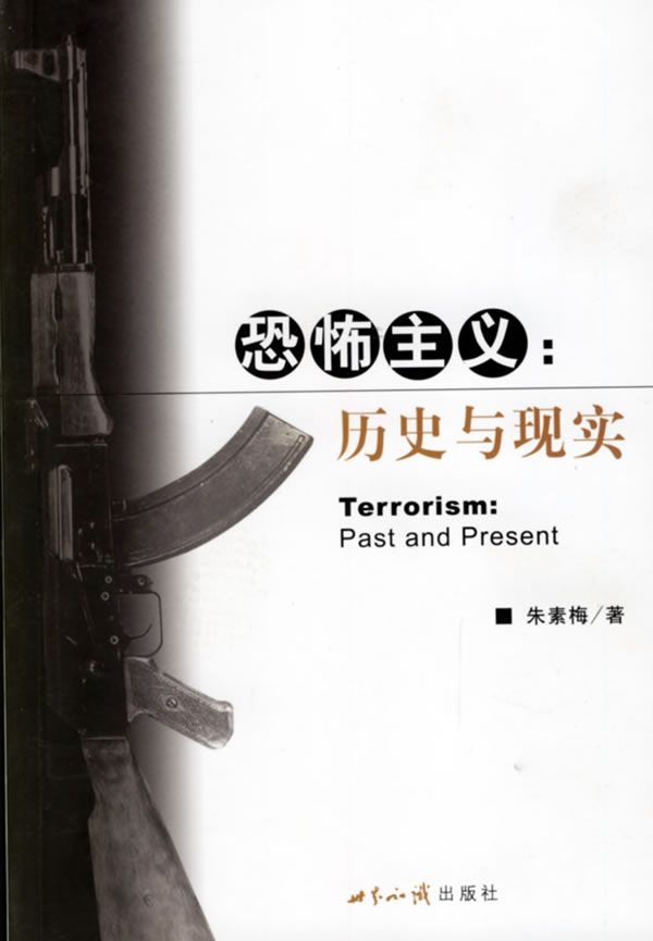 恐怖主义 历史与现实 朱素梅【，放心购买】