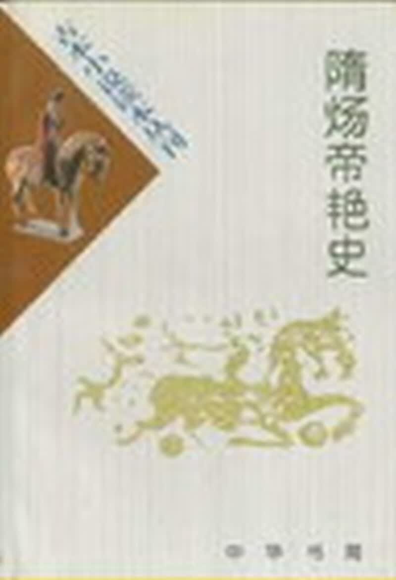 隋炀帝艳史9787101016383【好书】