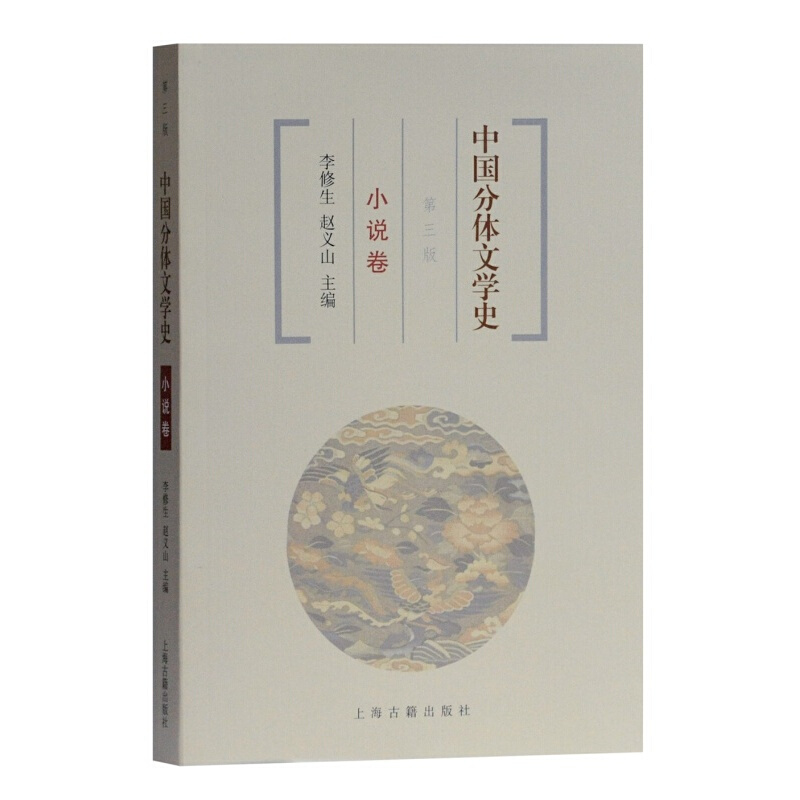 中国分体文学史 小说卷 第三版 文学史研究书籍 中国小说史知识读物 上海古籍出版社