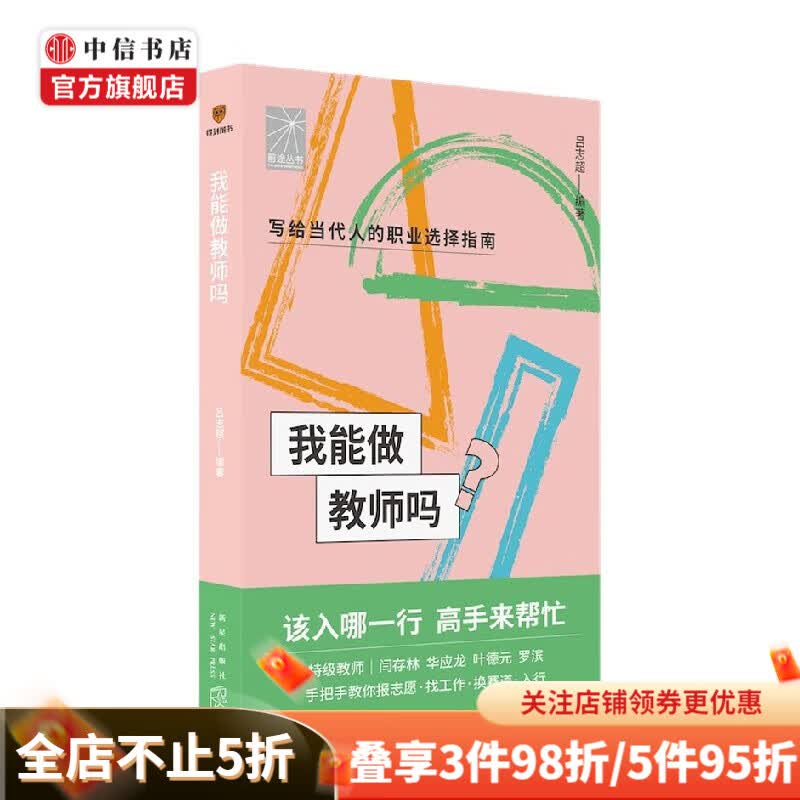 我能做教师吗 吕志超 著 社会科学 教师入行 前途丛书 写给当代人的职业选择指南 中信书店