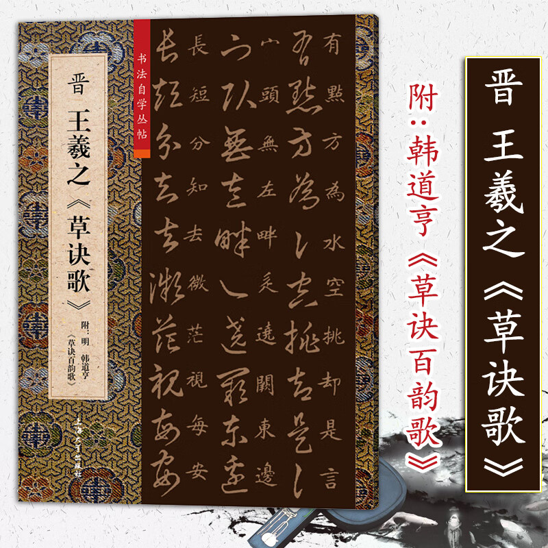 王羲之草诀歌韩道亨草诀百韵歌 书法自学丛帖草楷对照王义之草诀歌成人初学者毛笔书法练字帖草书入门歌诀练