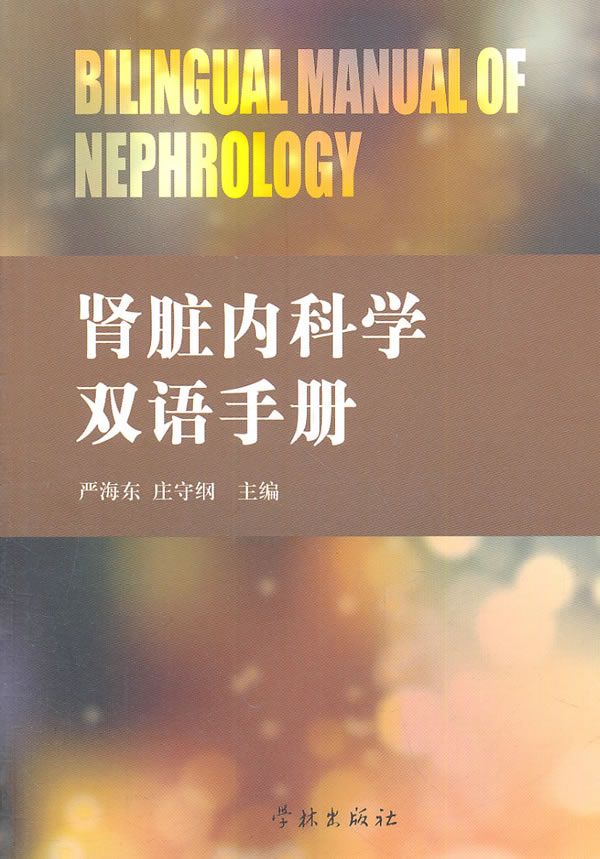 肾脏内科学双语手册