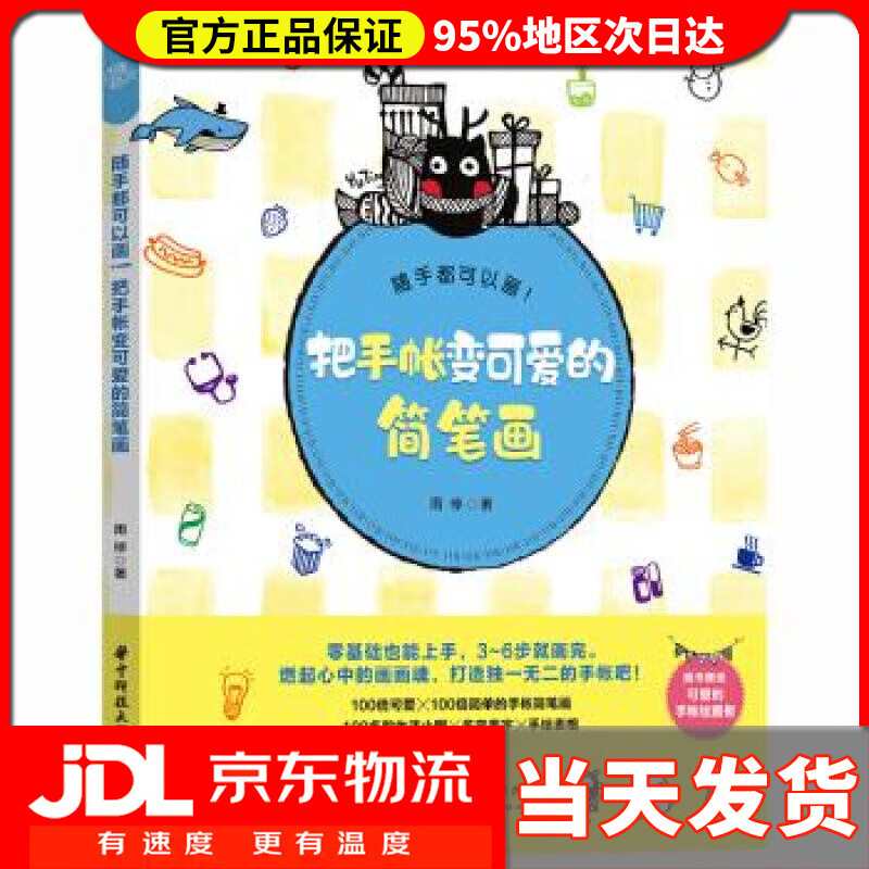 随手都可以画把手帐变可爱的简笔画 雨停 著