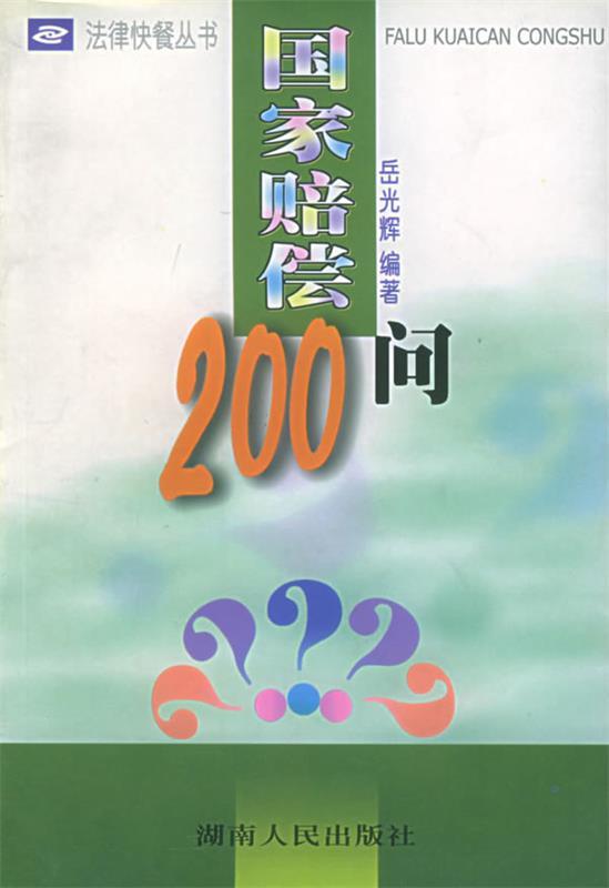 国家赔偿200问 岳光辉 编著
