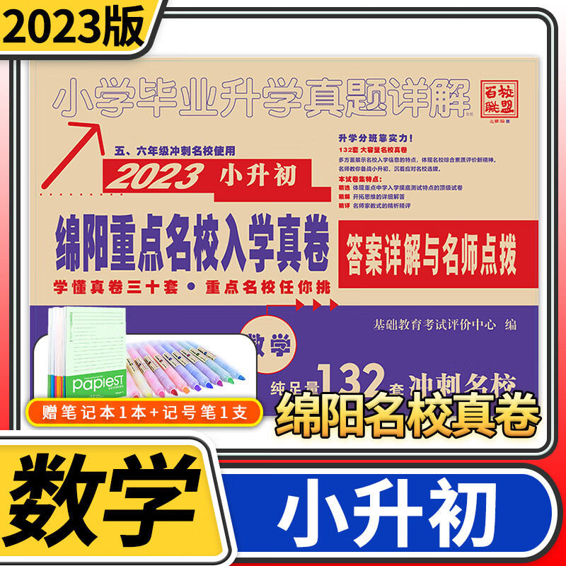 2023版绵阳四大名校招生分班真卷数学四川小学毕业升学真题详解五六年级小升初冲刺初中模拟试题百校联盟试卷绵阳重点名校入学真卷