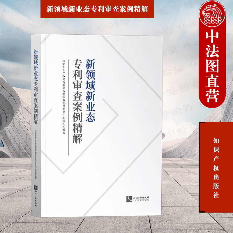 2023新书 新领域新业态专利审查案例精解 国家知识产权局专利局专利审查协作北京中心 知识产权出版社 9787513087407