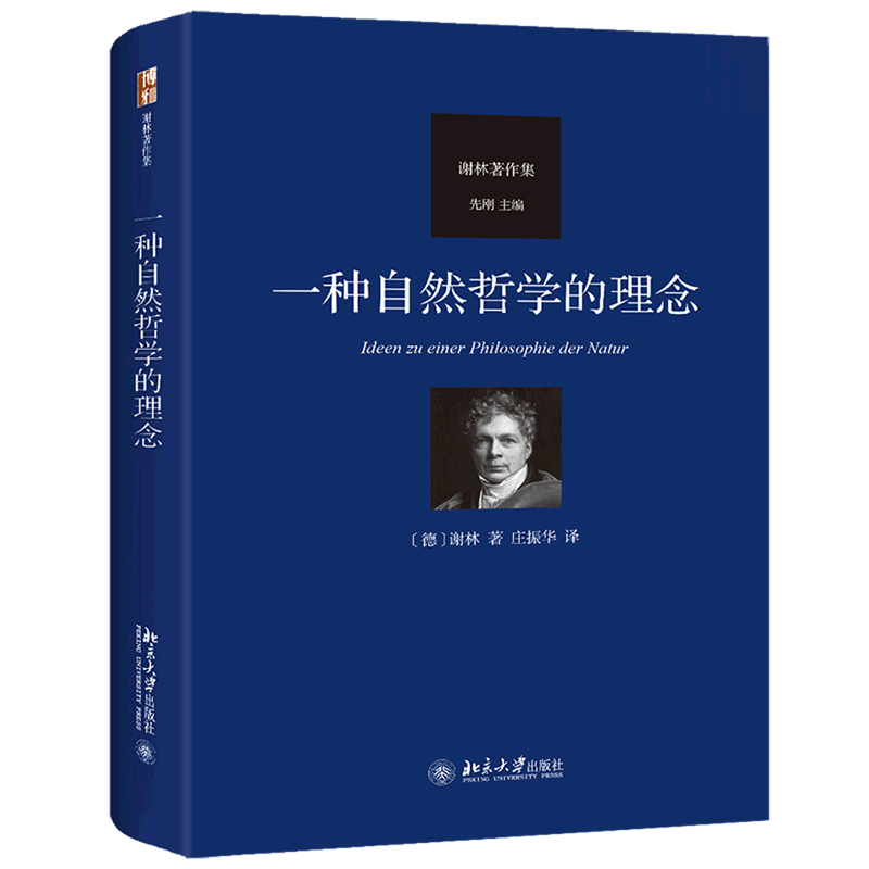 一种自然哲学的理念(谢林著作集)(精)