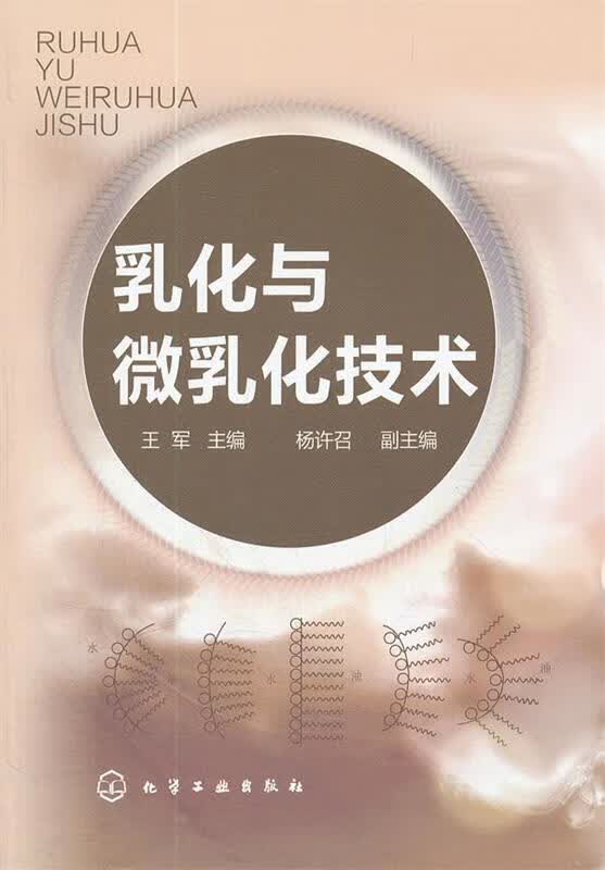 速发》乳化与微乳化技术化学工业出版社9787122132161