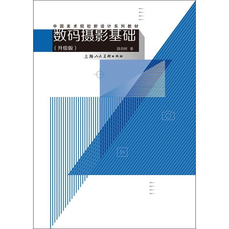 数码摄影基础聂劲权上海人民社有限公司9787558606298 摄影书籍