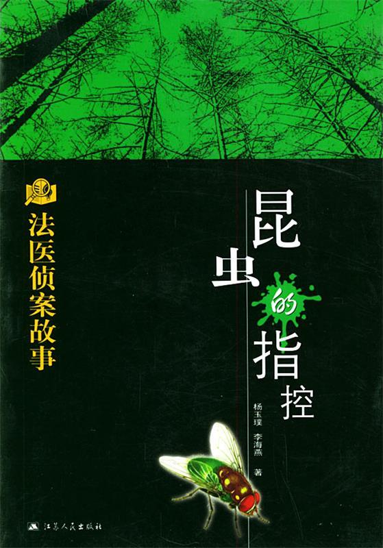 昆虫的指控—法医侦案故事【，放心购买】