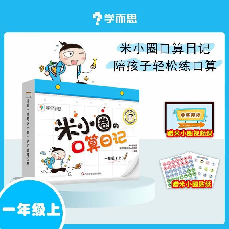 【1-4年级自选】米小圈的口算日记 一二三四年级上下册 学而思小学生数学口算天天练题卡 一年级上册