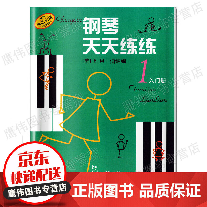钢琴天天练练(1)入门册（原版引进）伯纳姆著 钢琴初学者入门教材教程 钢琴每日练习曲谱 钢琴天天练 音乐图书籍 上海音乐出版社