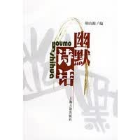 幽默诗话 胡山源【，放心购买】