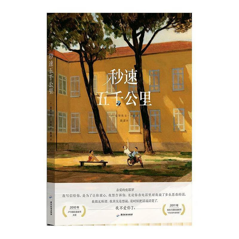 秒速五千公里曼努埃尔·菲欧广东旅游出版社9787557024871 动漫书籍