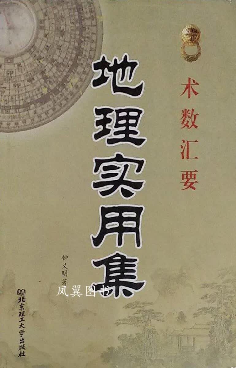实用集 钟义明 社