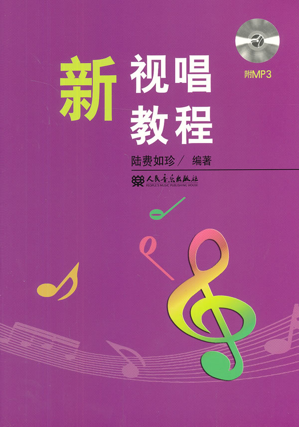 新视唱教程 陆费如珍著 9787103045367