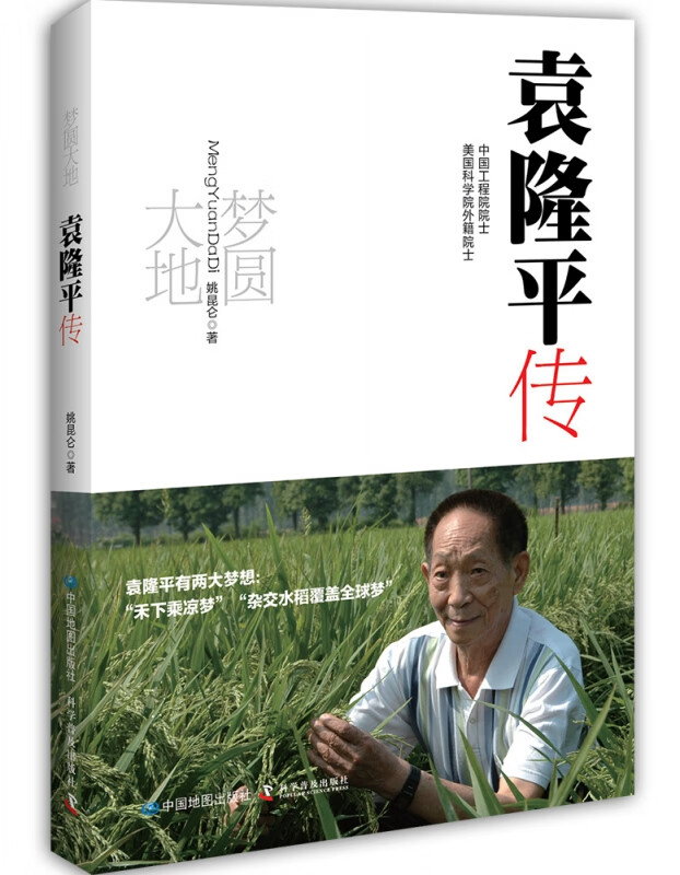 梦圆大地：袁隆平传