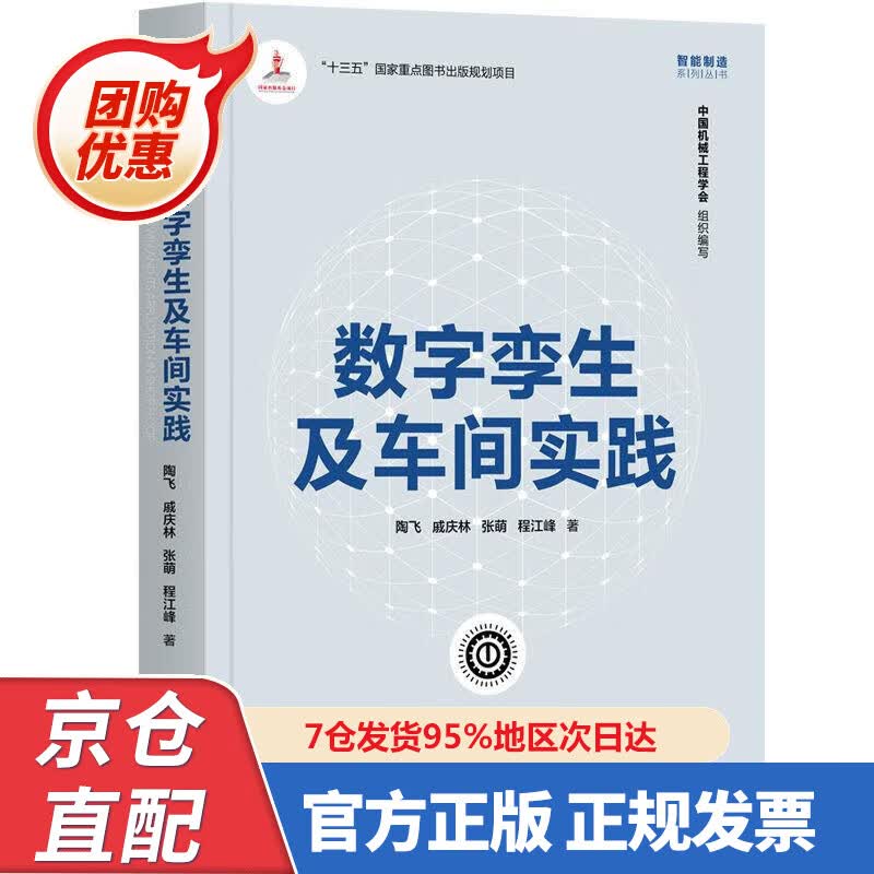 【新书】数字孪生及车间实践（智能制造系列丛书） 97873025898 陶飞,戚庆林,张萌,程江峰 清华