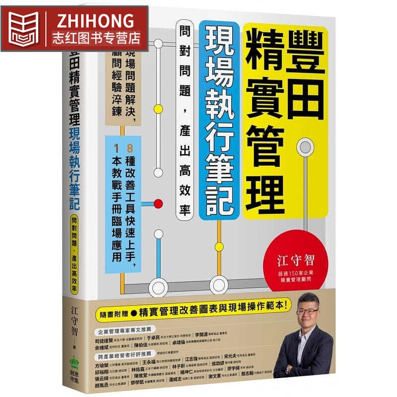 预售 江守智丰田精实管理现场执行笔记：问对问题，产出高效率PCuSER计算机人文化