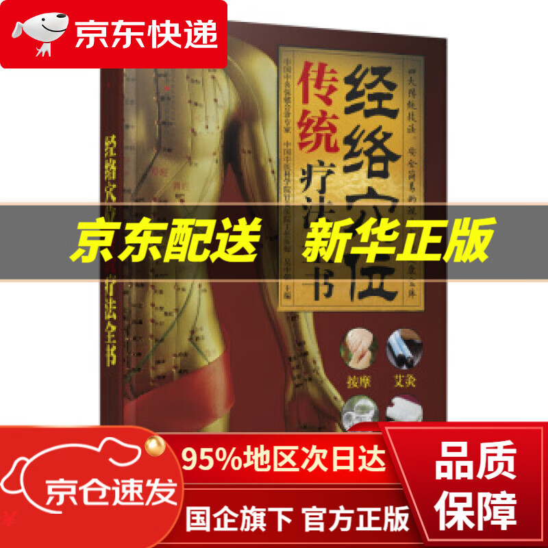 【 】经络穴位传统疗法全书 吴中朝 著 江苏凤凰科学技术出版社