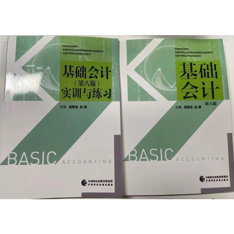 2022云南省三校生考试基础会计专业知识教材实训与练习（第八版）