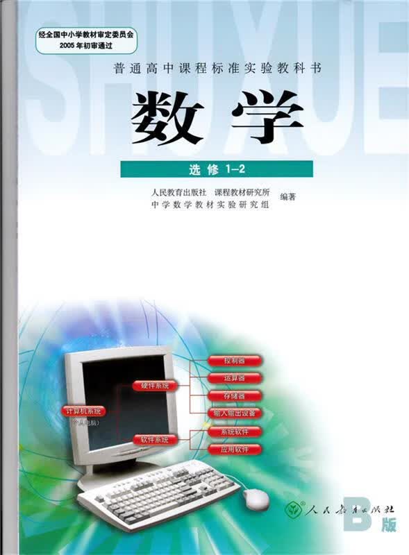 数学选修1-2B版 人民教育出版社 9787107188077