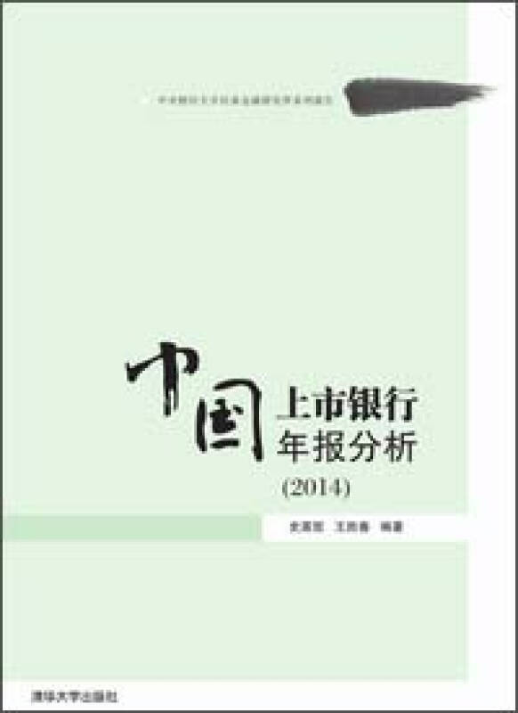 中国上市银行年报分析（2014） 史英哲、王胜春【好书，下单速发】