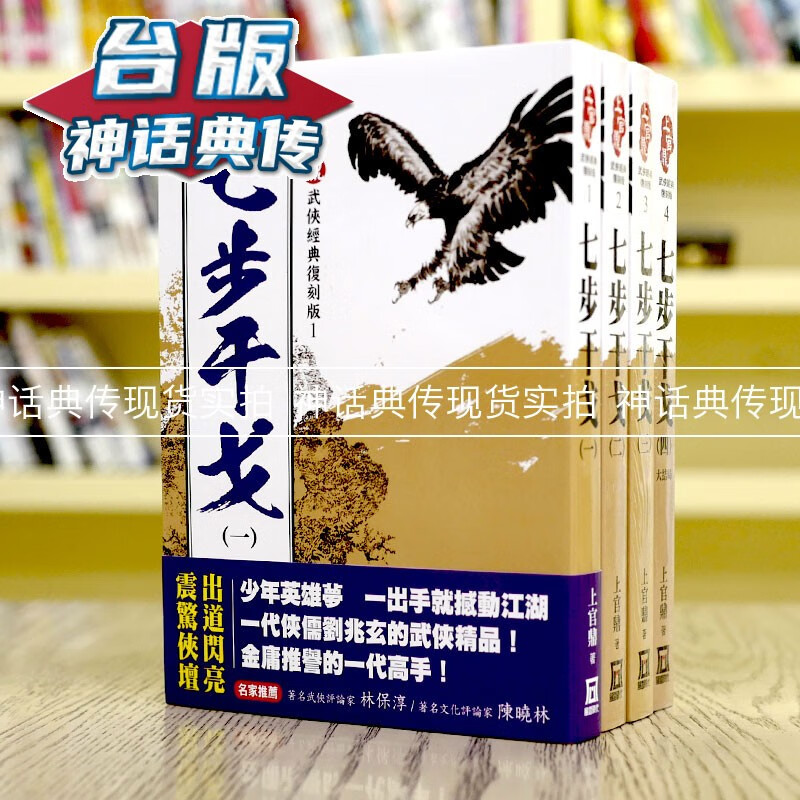 上官鼎经典复刻版：七步干戈1-4 风云时代 上官鼎 台版书籍【神话典传】