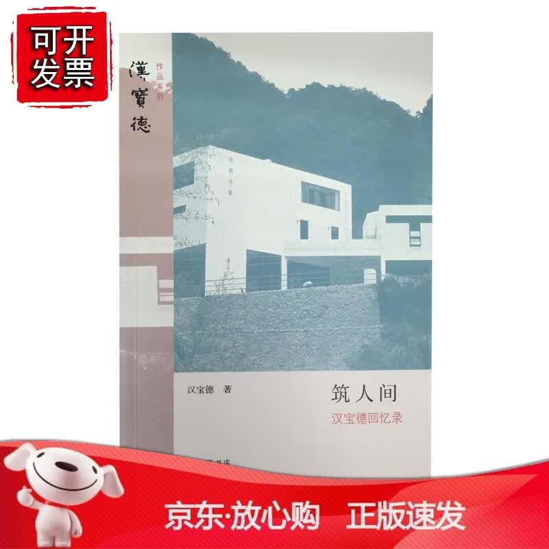 筑人间-汉宝德回忆录