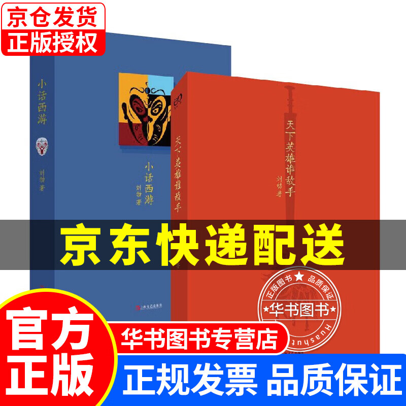 天下英雄谁敌手+小话西游 两本套装 刘勃说书系列