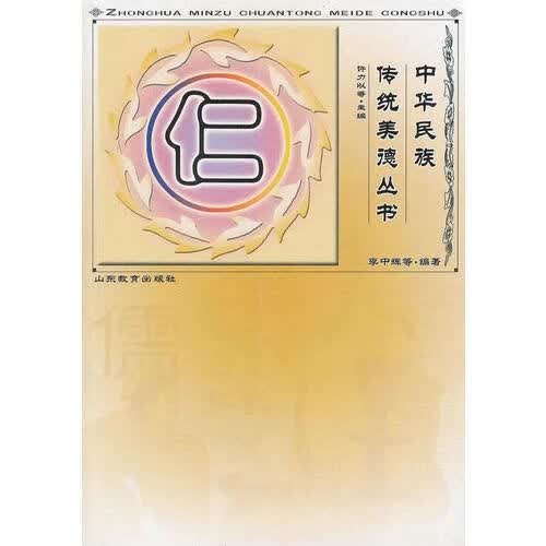 仁：中华民族传统美德丛书9787532857357