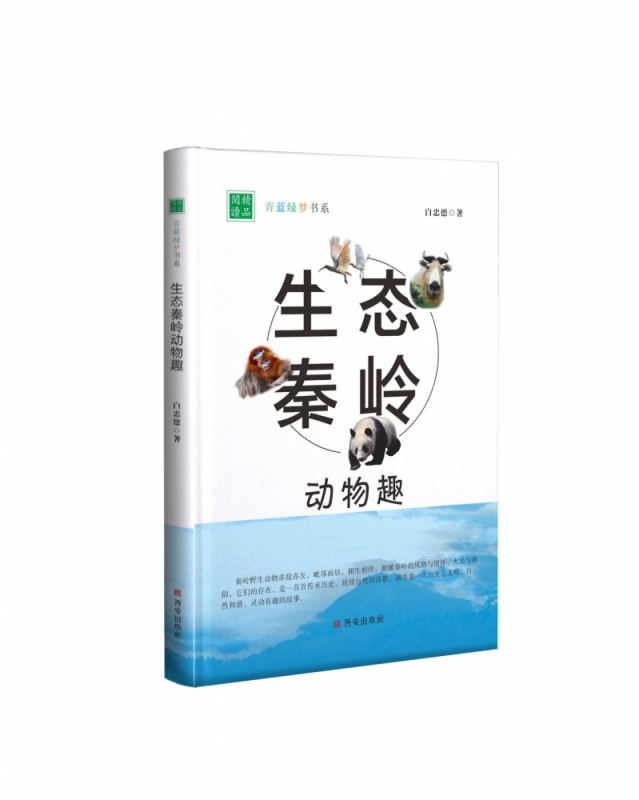 生态秦岭动物趣/青蓝绿梦书系