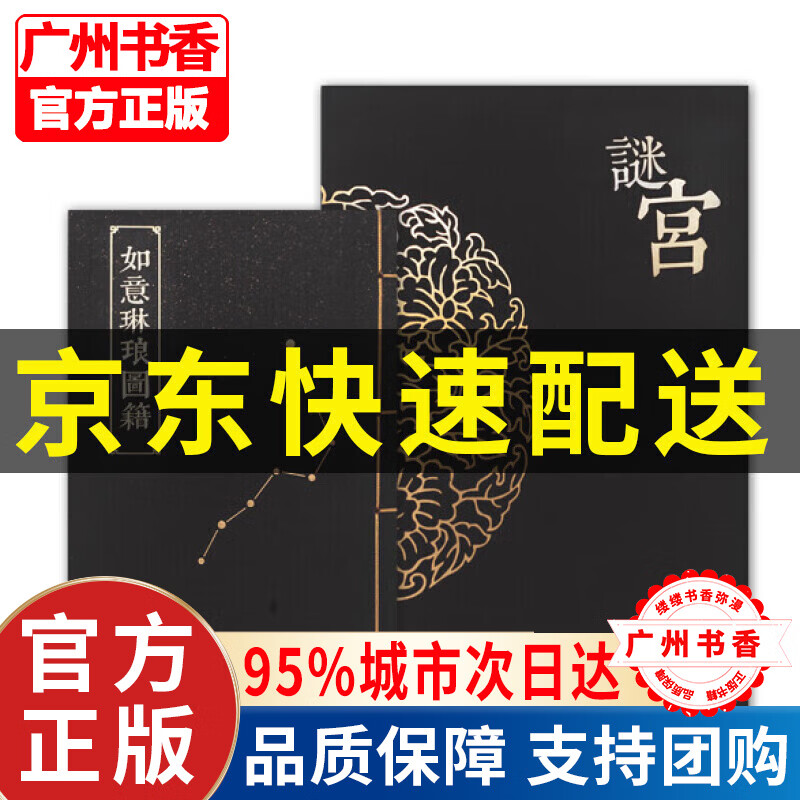 【京东配送+现货速发】迷宫谜宫如意琳琅图籍 金榜题名 打开故宫解密书解谜书烧脑游戏书故宫博物院图集爱好者珍藏书故宫出版社 推理解谜 故宫博物院 谜宫·如意琳琅图籍