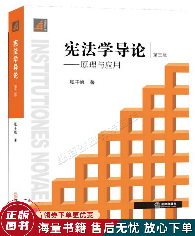 宪法学导论:原理与应用（第三版）