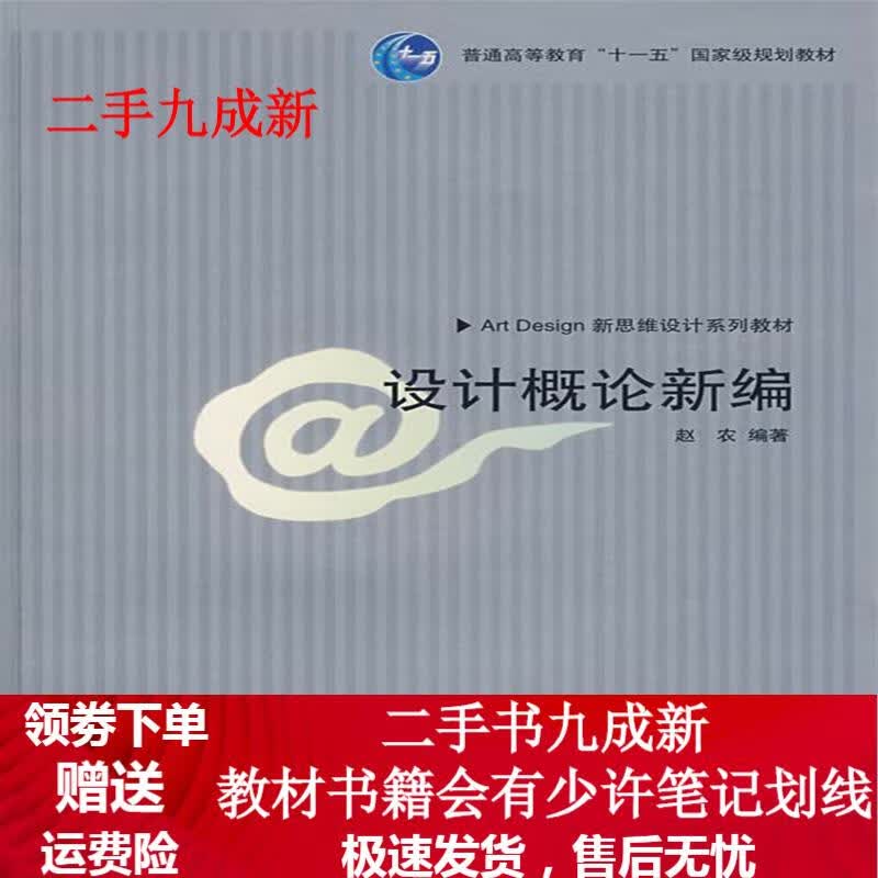设计概论新编 赵农编著 9787040214246 高等教育出版社