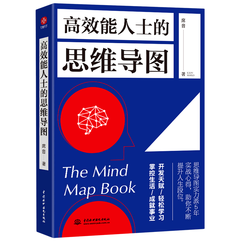 高效能人士的思维导图