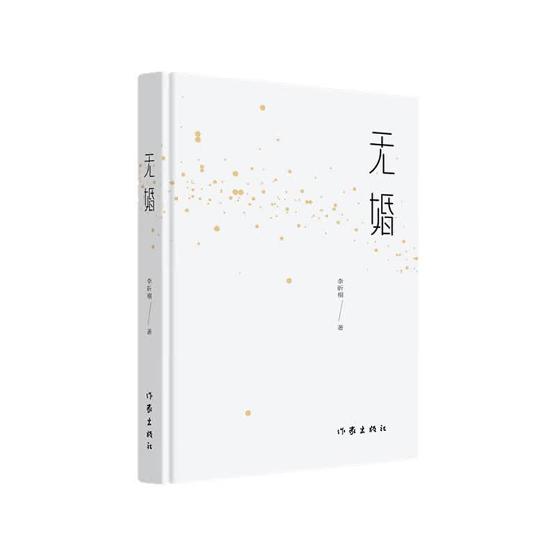 无婚