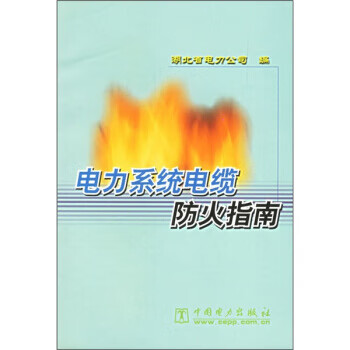 电力系统电缆防火指南 湖北省电力公司 编【书】