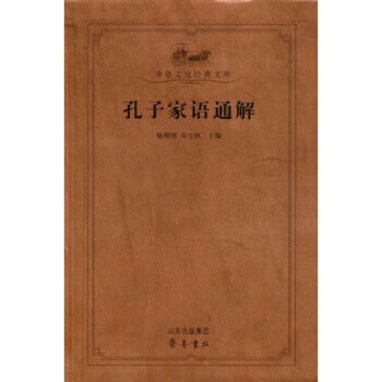 孔子家语通解 杨朝明,宋立林 著 山东出版集团，齐鲁书社